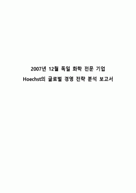 2007년 12월 독일 화학 전문 기업 Hoechst의 글로벌 경영 전략 분석 보고서-1페이지