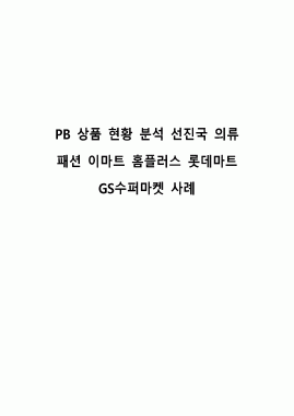 PB 상품 현황 분석 선진국 의류 패션 이마트 홈플러스 롯데마트 GS수퍼마켓 사례-1페이지