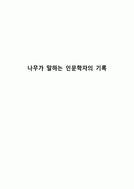 나무가 말하는 인문학자의 기록-1페이지