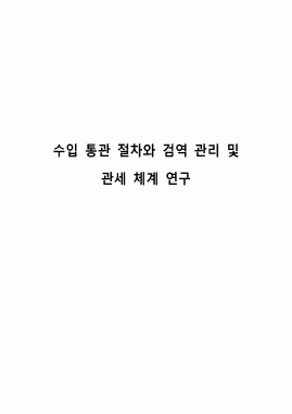수입 통관 절차와 검역 관리 및 관세 체계 연구-1페이지