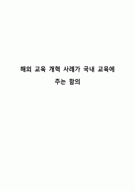 해외 교육 개혁 사례가 국내 교육에 주는 함의-1페이지