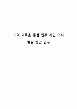 도덕 교육을 통한 민주 시민 의식 발달 방안 연구-1페이지