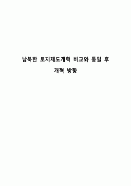 남북한 토지제도개혁 비교와 통일 후 개혁 방향-1페이지