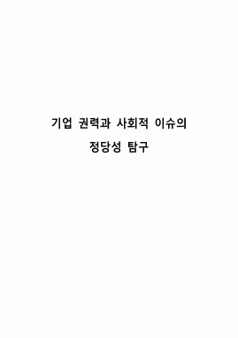 기업 권력과 사회적 이슈의 정당성 탐구-1페이지