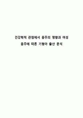 건강학적 관점에서 음주의 영향과 여성 음주에 따른 기형아 출산 분석-1페이지