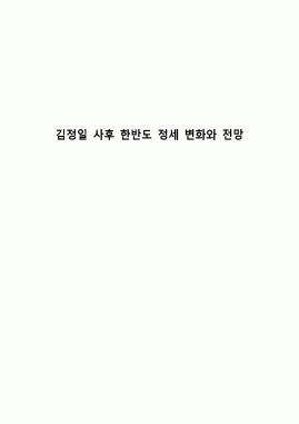 김정일 사후 한반도 정세 변화와 전망-1페이지