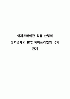 아제르바이잔 석유 산업의 정치경제와 BTC 파이프라인의 국제 관계-1페이지