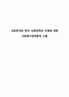 사회투자와 한국 사회정책의 미래에 대한 사회복지정책론적 고찰-1페이지