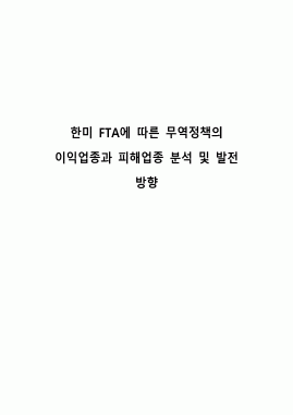 한미 FTA에 따른 무역정책의 이익업종과 피해업종 분석 및 발전 방향-1페이지