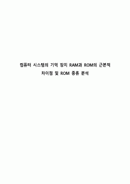 컴퓨터 시스템의 기억 장치 RAM과 ROM의 근본적 차이점 및 ROM 종류 분석-1페이지