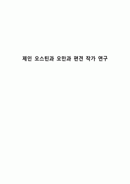 제인 오스틴과 오만과 편견 작가 연구-1페이지