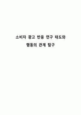 소비자 광고 반응 연구 태도와 행동의 관계 탐구-1페이지