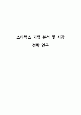 스타벅스 기업 분석 및 시장 전략 연구-1페이지