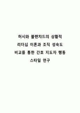 허시와 블랜챠드의 상황적 리더십 이론과 조직 성숙도 비교를 통한 간호 지도자 행동 스타일 연구-1페이지