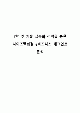인터넷 기술 집중화 전략을 통한 시어즈백화점 e비즈니스 세그먼트 분석-1페이지