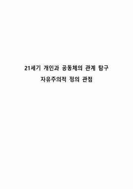 21세기 개인과 공동체의 관계 탐구 자유주의적 정의 관점-1페이지