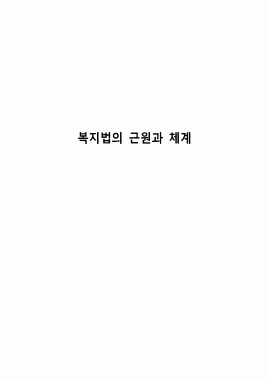 복지법의 근원과 체계-1페이지