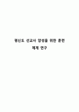 평신도 선교사 양성을 위한 훈련 체계 연구-1페이지