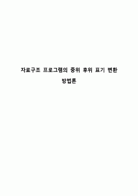 자료구조 프로그램의 중위 후위 표기 변환 방법론-1페이지