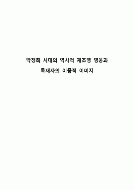 박정희 시대의 역사적 재조명 영웅과 독재자의 이중적 이미지-1페이지