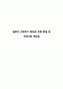 일본의 근대국가 형성과 전쟁 종결 및 국제사회 재진입-1페이지