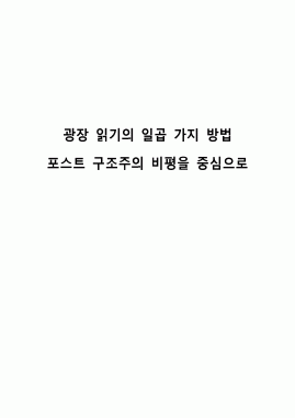 광장 읽기의 일곱 가지 방법 포스트 구조주의 비평을 중심으로-1페이지