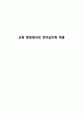 교육 현장에서의 언어심리학 적용-1페이지