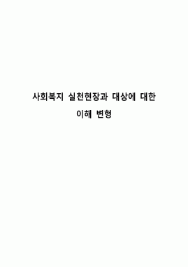 사회복지 실천현장과 대상에 대한 이해 변형-1페이지