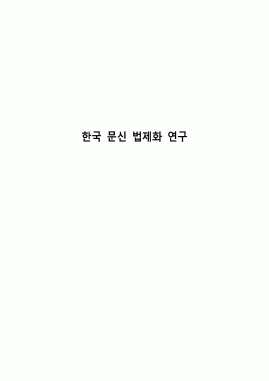 한국 문신 법제화 연구-1페이지