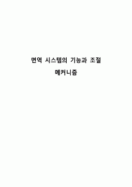 면역 시스템의 기능과 조절 메커니즘-1페이지