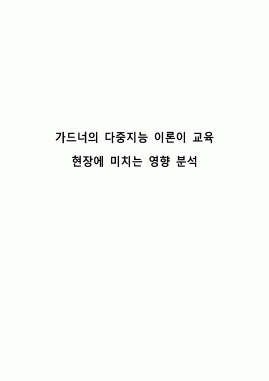 가드너의 다중지능 이론이 교육 현장에 미치는 영향 분석-1페이지