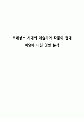 르네상스 시대의 예술가와 작품이 현대 미술에 미친 영향 분석-1페이지