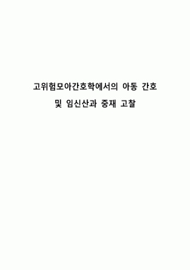 고위험모아간호학에서의 아동 간호 및 임신산과 중재 고찰-1페이지