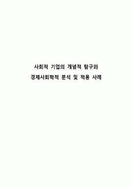 사회적 기업의 개념적 탐구와 경제사회학적 분석 및 적용 사례-1페이지