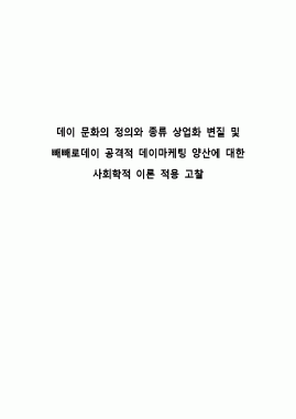 데이 문화의 정의와 종류 상업화 변질 및 빼빼로데이 공격적 데이마케팅 양산에 대한 사회학적 이론 적용 고찰-1페이지