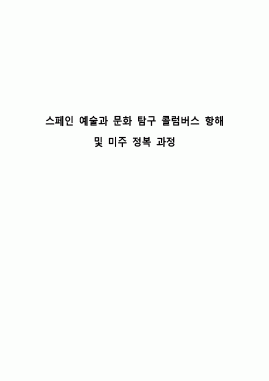 스페인 예술과 문화 탐구 콜럼버스 항해 및 미주 정복 과정-1페이지