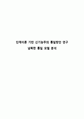 단계이론 기반 신기능주의 통일방안 연구 남북한 통일 모델 분석-1페이지