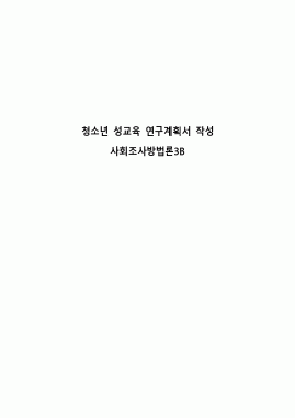청소년 성교육 연구계획서 작성 사회조사방법론3B-1페이지