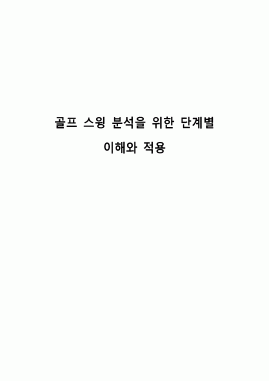 골프 스윙 분석을 위한 단계별 이해와 적용-1페이지