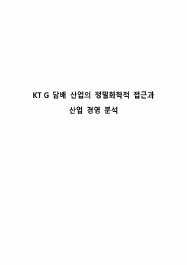 KT G 담배 산업의 정밀화학적 접근과 산업 경영 분석-1페이지