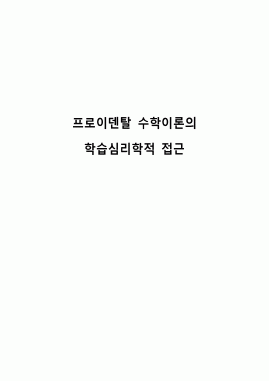 프로이덴탈 수학이론의 학습심리학적 접근-1페이지