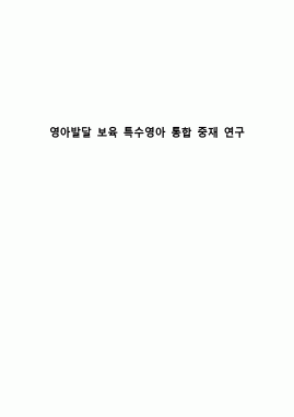 영아발달 보육 특수영아 통합 중재 연구-1페이지