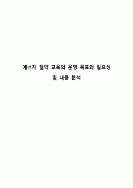 에너지 절약 교육의 운영 목표와 필요성 및 내용 분석-1페이지