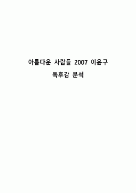 아름다운 사람들 2007 이윤구 독후감 분석-1페이지