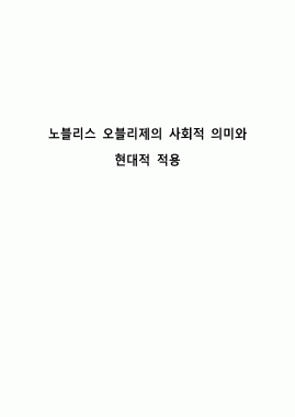노블리스 오블리제의 사회적 의미와 현대적 적용-1페이지
