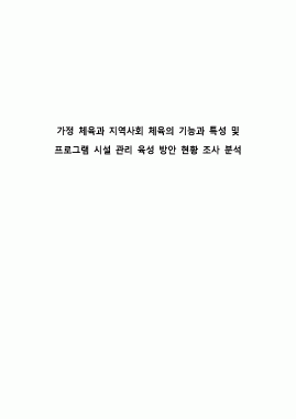 가정 체육과 지역사회 체육의 기능과 특성 및 프로그램 시설 관리 육성 방안 현황 조사 분석-1페이지