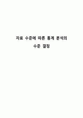 자료 수준에 따른 통계 분석의 수준 결정-1페이지