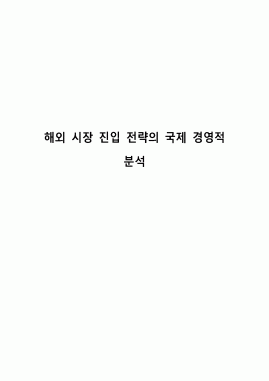 해외 시장 진입 전략의 국제 경영적 분석-1페이지