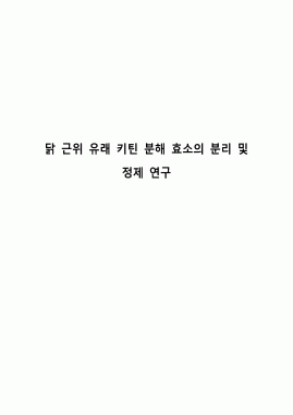 닭 근위 유래 키틴 분해 효소의 분리 및 정제 연구-1페이지