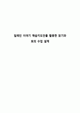 일레인 이야기 학습지도안을 활용한 읽기와 토의 수업 설계-1페이지